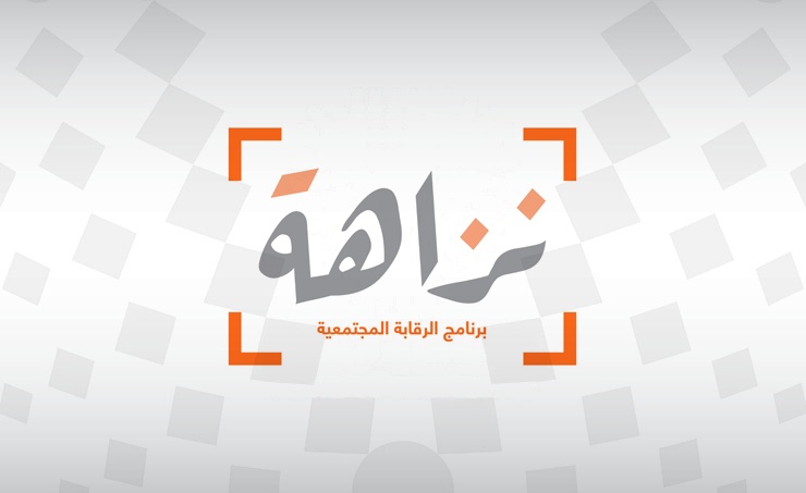 معهد البحرين للتنمية السياسية يطلق برنامج (نزاهة) للرقابة على العملية ...