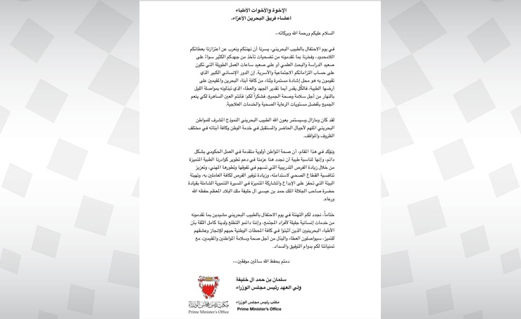 HRH the Crown Prince and Prime Minister emails Bahraini doctors on the ...